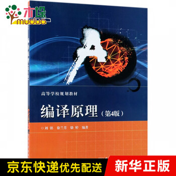 编译原理(第4版高等学校规划教材)