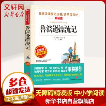 鲁滨逊漂流记 鲁宾逊孙漂流记无障碍精读版 快乐读书吧六年级下册 小学生读物六年级课外阅读书籍书目
