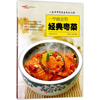 一学就会的经典粤菜