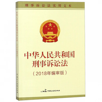 中华人民共和国刑事诉讼法(2018年编审版)