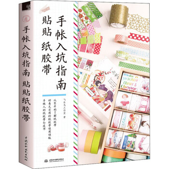手帐入坑指南 贴贴纸胶带