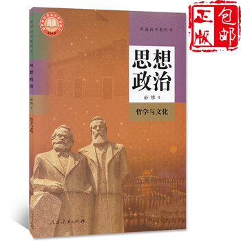 正版新书人教版2021新版高二2政治书思想政治必修第四4册哲学与文化部编版政治必修四4高中思想政治书