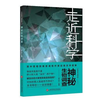 神秘生物调查/<科学>丛书 郭之文 科普读物 9787543979666