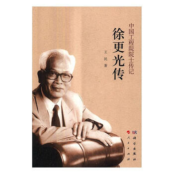 徐更光传  王民  科学出版社  传记 书籍