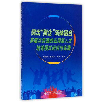 突出微企双体融合多层次贯通的应用型人才培养模式研究与实践