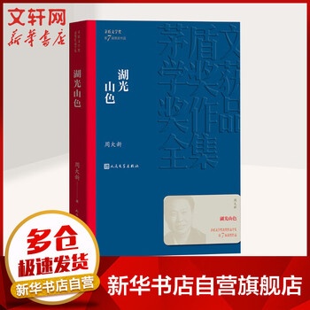 湖光山色 周大新 第七届茅盾文学奖获奖作品 人民文学出版社