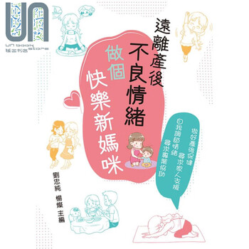 远离产后不良情绪，做个快乐新妈咪 港台原版 刘忠纯 杨灿 万里书店