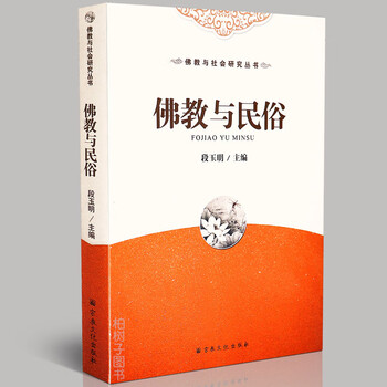 正版 佛教与民俗 段玉明 佛教与社会研究丛书 岁时民俗礼仪信仰社会民俗 宗教文化论文书籍