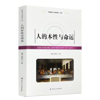 包邮正版 人的本性与命运-基督教历代名著集成系列 宗教文化出版社 基督教图书 基督教书籍