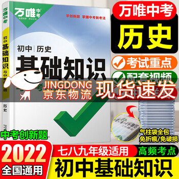 科目自选2022新版万唯中考初中基础知识大全与中考创新题 七八九年级生物地理会考语文数学英语物理化学政治道法初一初二初三复习辅导资料教辅书全套万维中考创新题 历史
