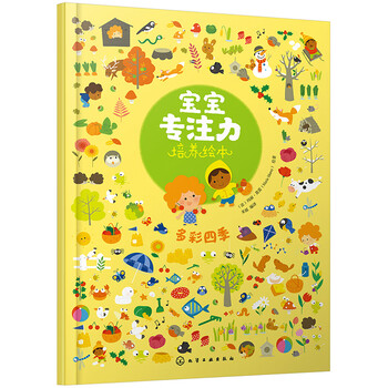 宝宝专注力培养绘本--多彩四季