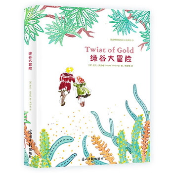 莫波格经典成长小说系列：绿谷大冒险（双螺旋童书）