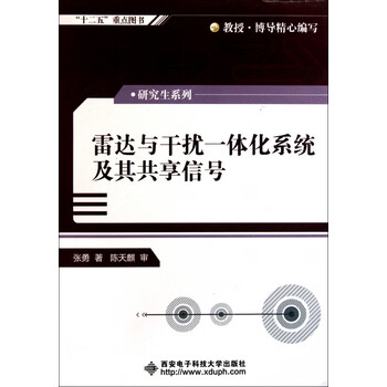 雷达与干扰一体化系统及其共享信号/研究生系列