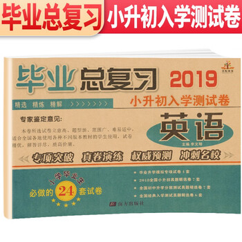 小升初试卷英语 小升初毕业总复习全套全真模拟测试卷真题卷必刷题人教版小学毕业总复习书小升初测试卷复习卷毕业总复习
