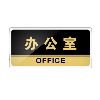 亚克力门牌办公室科室牌公司部门标识牌标志牌标牌定制会议室总经理室仓库标示牌酒店布草间提示牌指示牌定做 办公室
