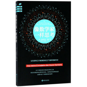 像数学家一样思考/科普名家经典