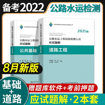 2021年公路水运工程试验检测师人员应试题解 助理工程师实验检测员考试用书章节练习题 送视频题库 2022不改版   沿用2021年版 道路工程+公共基础