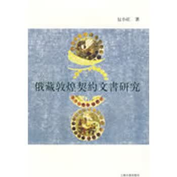 俄藏敦煌契约文书研究 乜小红　著【正版书】