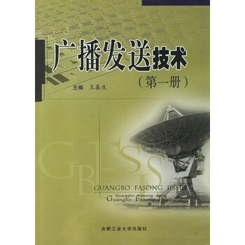 广播发送技术(第一册)【正版图书，放心购买】