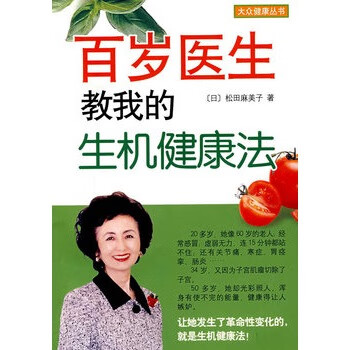 百岁医生教我的生机健康法【正版书籍，畅读优品】