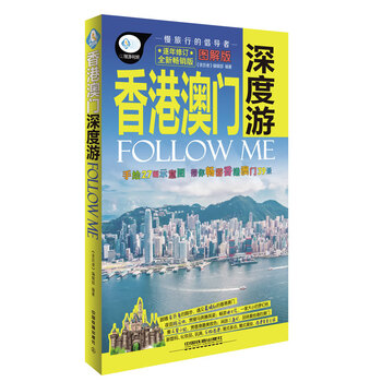 香港澳门深度游Follow Me版） 《亲历者》辑部
