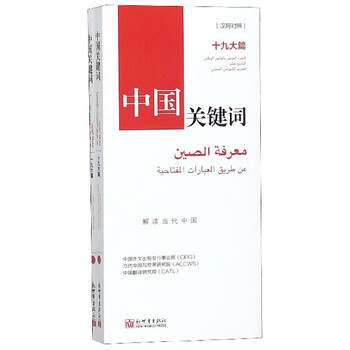 中国关键词(汉阿对照上下)