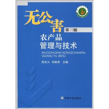 无公害农产品管理与技术(第3版) 陈生斗,刘新录 中国农业出版社