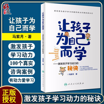正版包邮 让孩子为自己而学激发孩子学习动力的秘诀 献给因为孩子学习问题而焦头烂额的家长们 马紫月 著