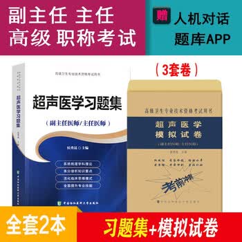 2022超声医学副主任医师主任医师高级职称考试教材+习题+试卷超声影像学正高副高卫生资格考试题库试卷 习题集+模拟试卷（第1版）