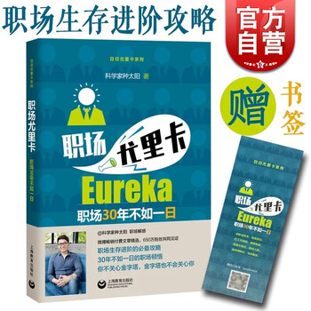 职场尤里卡 科学家种太阳 日日尤里卡 职业规划 职场工具参考资料书 上海教育出版社