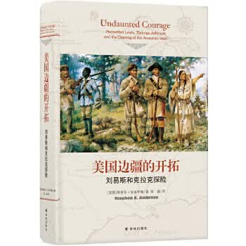 美国边疆的开拓:刘易斯和克拉克探险
