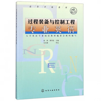过程装备与控制工程专业英语(高等学校教材)