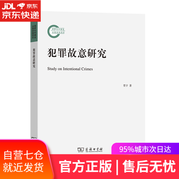 【正版图书】犯罪故意研究 贾宇 商务印书馆