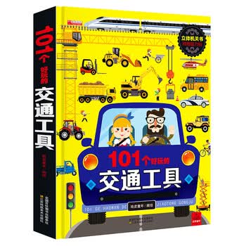 101个好玩的交通工具 [3-12岁]