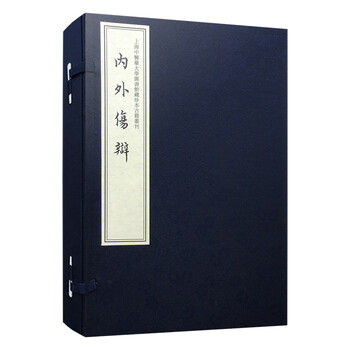 内外伤辩（上海中医药大学图书馆藏珍本中医古籍丛刊第二辑）