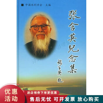 张含英纪念集