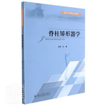 RT正版 脊柱矫形器学9787569041293 王谦四川大学出版社有限责任公司医学现货速发