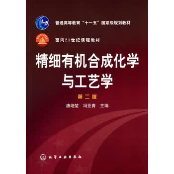 精细有机合成化学与工艺学（第二版）唐培堃、冯亚青 主编