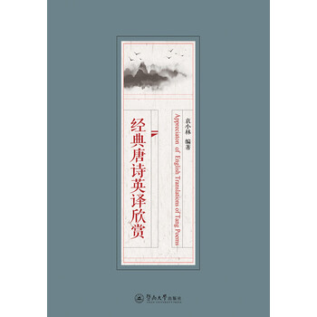 经典唐诗英译欣赏