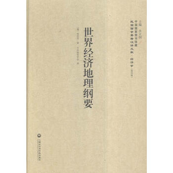 经济地理纲要 哈拉宾 经济 9787552011944