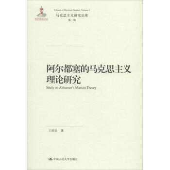 阿尔都塞的马克思主义理论研究