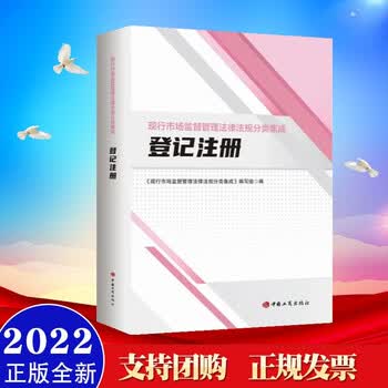 包邮速发2022年新书 现行市场监督管理法律法规分类集成·登记注册 中国工商出版社