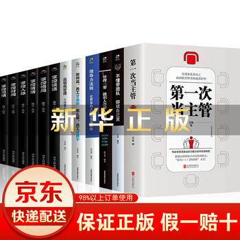 次当主管+高情商管理三要领导力不懂带团队你就自己累如何说员工才会听掌控谈话格局情绪人脉时间习惯 第一次当主管12册
