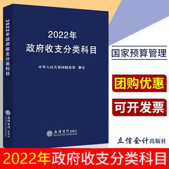 新版2022年政府收支分类科目 中华人民共和国财政部制定 国家预算管理财务收入与支出会计科目 预售