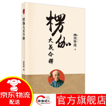 【旗舰正版】南怀瑾国学文集(2022年新版 楞伽大义今释+中国道教发展史略述+洞山指月+论语别裁+我说参同契+金刚经说什么 楞伽大义今释