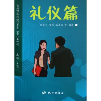 杭州市社科知识普及丛书(礼仪篇)