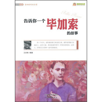 阅读文库 告诉你一个毕加索的故事【正版图书】