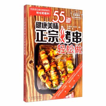 55道健康美味正宗烤串轻松做