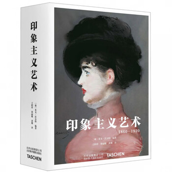 印象主义艺术(1860-1920)(精)