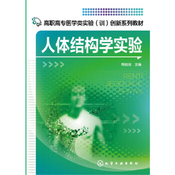 人体结构学实验 陶俊良 化学工业出版社
